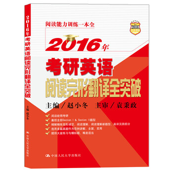2016年考研英语阅读完形翻译全突破