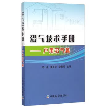 沼气技术手册：户用沼气篇