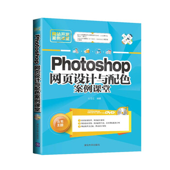 Photoshop 网页设计与配色案例课堂（附光盘）