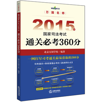 万国名师：2015年国家司法考试通关必考360分