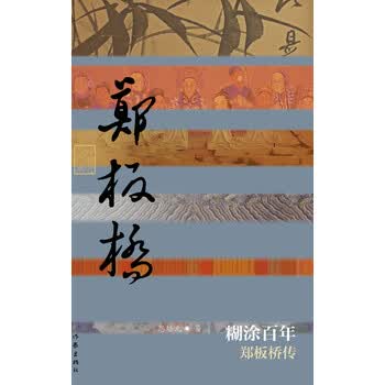 中国历史文化名人传丛书：糊涂百年——郑板桥传（精装）
