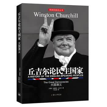 英语民族史丛书：丘吉尔论民主国家-大国演义