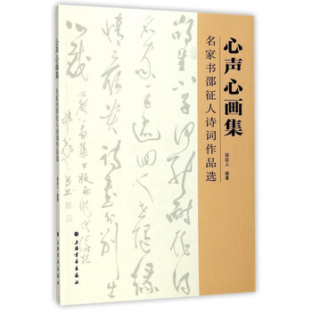 心声心画集：名家书邵征人诗词作品选