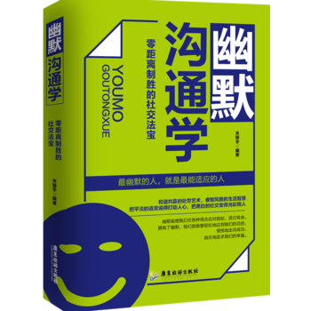 幽默沟通学：零距离制胜的社交法宝