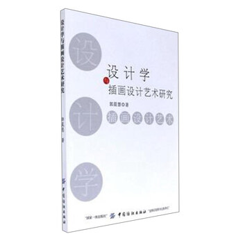 设计学与插画设计艺术研究