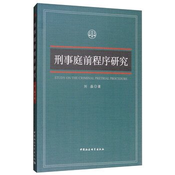 刑事庭前程序研究