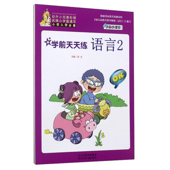 学前天天练（语言2）/学前小课堂