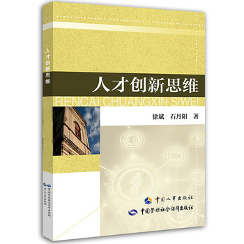 人才创新思维