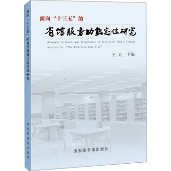 面向“十三五”的省馆服务功能定位研究