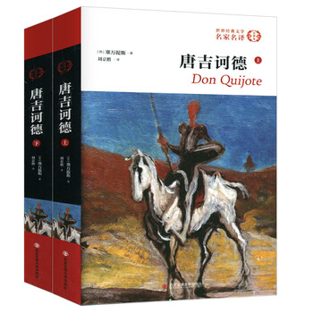 唐吉诃德(上下)(全译本) 青少年小学生初高中课外读物 堂吉诃德世界名著 新华正版