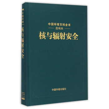 核与辐射安全(精)/中国环境百科全书