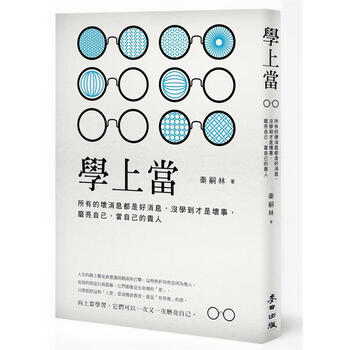學上當: 所有的壞消息都是好消息, 沒學到才是壞事, 磨亮自己, 當自己的貴人