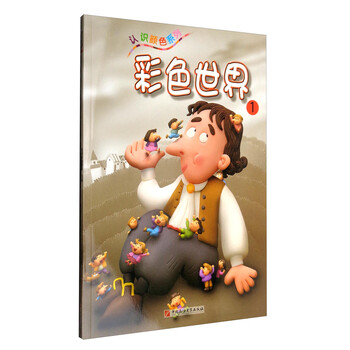 认识颜色系列：彩色世界（1）