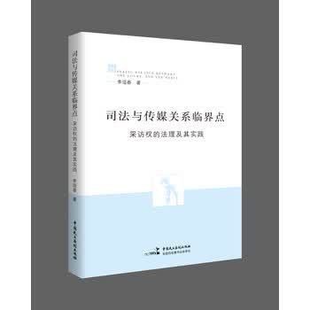 司法与传媒关系临界点：采访权的法理与实践