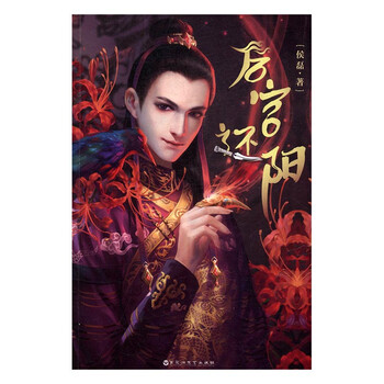 后宫还阳 小说 侯磊[著] 百花洲文艺出版社 9787550020283