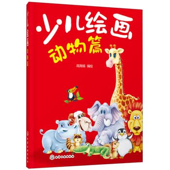 少儿绘画：动物篇
