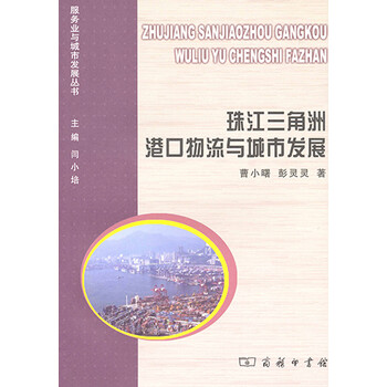 珠江三角洲港口物流与城市发展