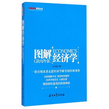 图解经济学/图解经典系列丛书