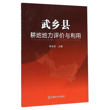 武乡县耕地地力评价与利用