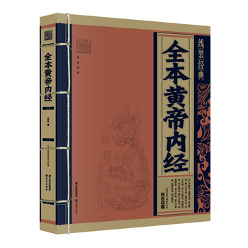 正版 《线装经典-全本黄帝内经》9787541466427