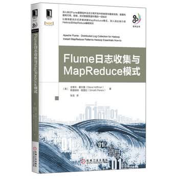 大数据技术丛书：Flume日志收集与MapReduce模式