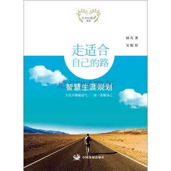 走适合自己的路：智慧生涯规划