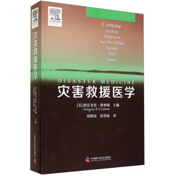 正版 灾害救援医学 9787504665645