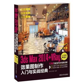 3ds Max 2014+VRay效果图制作入门与实战(含光盘)