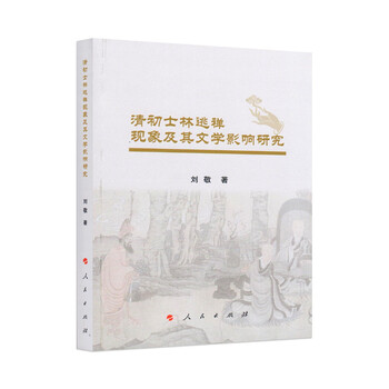 清初士林逃禅现象及其文学影响研究