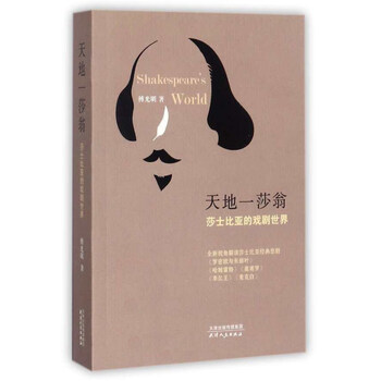 天地一莎翁 莎士比亚的戏剧世界