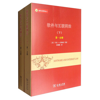 软件与互联网法-(全二册)9787100129275