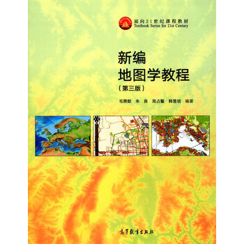 新编地图学教程（第3版）
