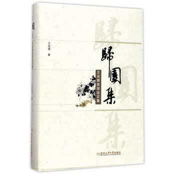 归园集（王光照史学论文集）