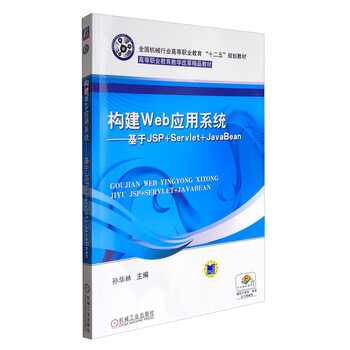 构建Web应用系统：基于JSP+Servlet+JavaBean/全国机械行业高等职业教育“十二五”规划教材
