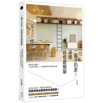 一輩子的家！這樣裝修※簡單：簡裝修大翻新！不必打掉重練 住宅房屋 家装修指南/港台原版图书籍