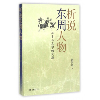 析说东周人物(历史与文学的交融)
