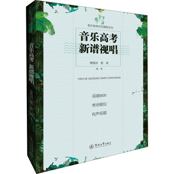 音乐高考  新谱视唱/音乐高考实用课程系列