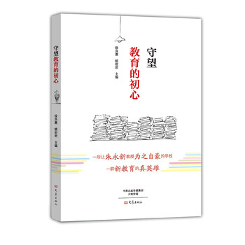 守望教育的初心