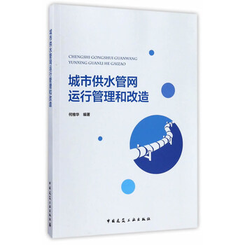 城市供水管网运行管理和改造