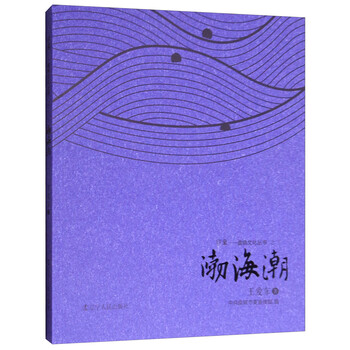 渤海潮/印象盘·锦文化丛书