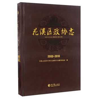 花溪区政协志（2003-2016）