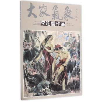 李连儒作品/大家气象