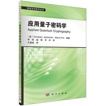 信息安全技术丛书：应用量子密码学