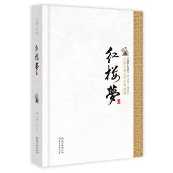 红楼梦(中国古典文学名著典藏 新版)