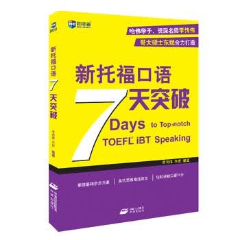 正版 新航道·新托福口语7天突破9787500141143