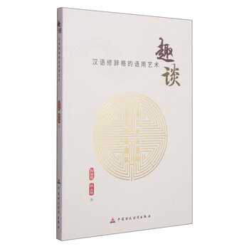 趣谈·汉语修辞格的语用艺术