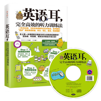 英语耳，完全高效的听力训练法