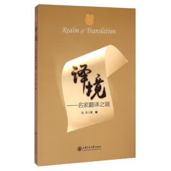 名家名译系列·译境：名家翻译之境