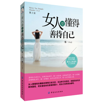 女人要懂得善待自己（第2版）