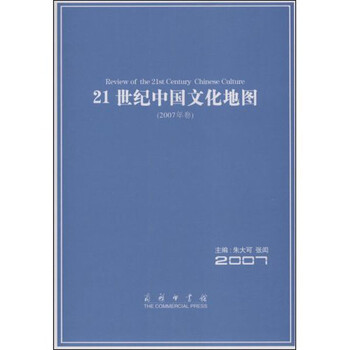 21世纪中国文化地图(2007年卷)